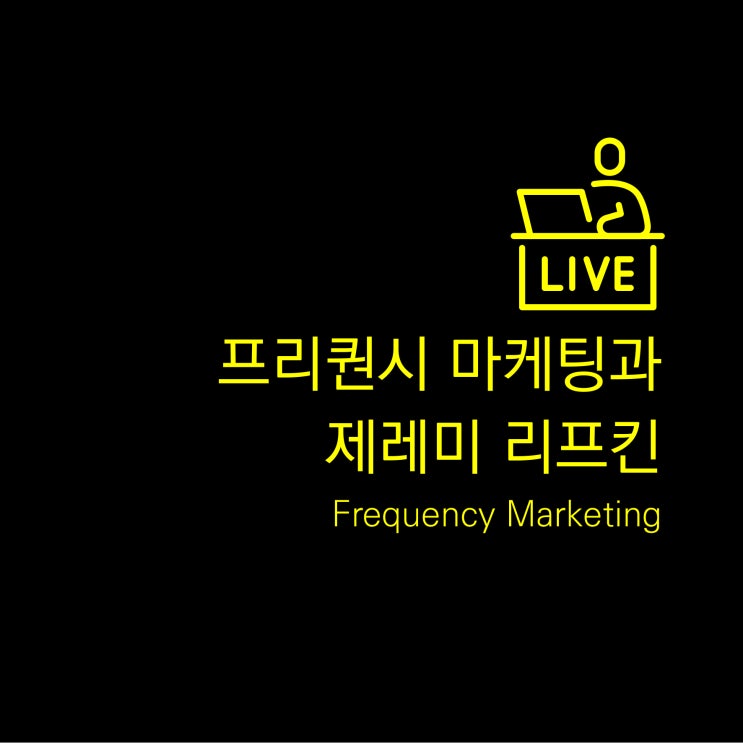 Frequency Marketing : 네이버 블로그