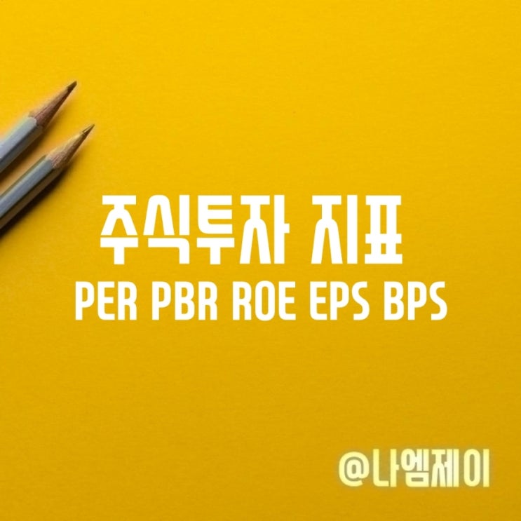 주식투자용어 PER, PBR, ROE, EPS, BPS 뜻 : 네이버 블로그