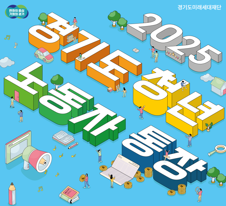 2025 경기도 청년 노동자 통장 14기 모집, 신청방법 대상 기본소득 확인 2년후 580만 경기도청년지원금 : 네이버 블로그