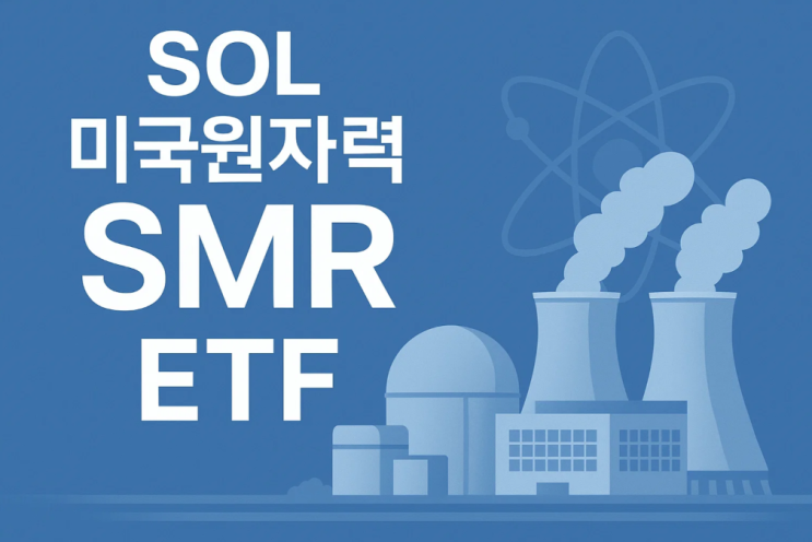 SOL 미국원자력SMR ETF 스윙전략으로 접근중 : 네이버 블로그
