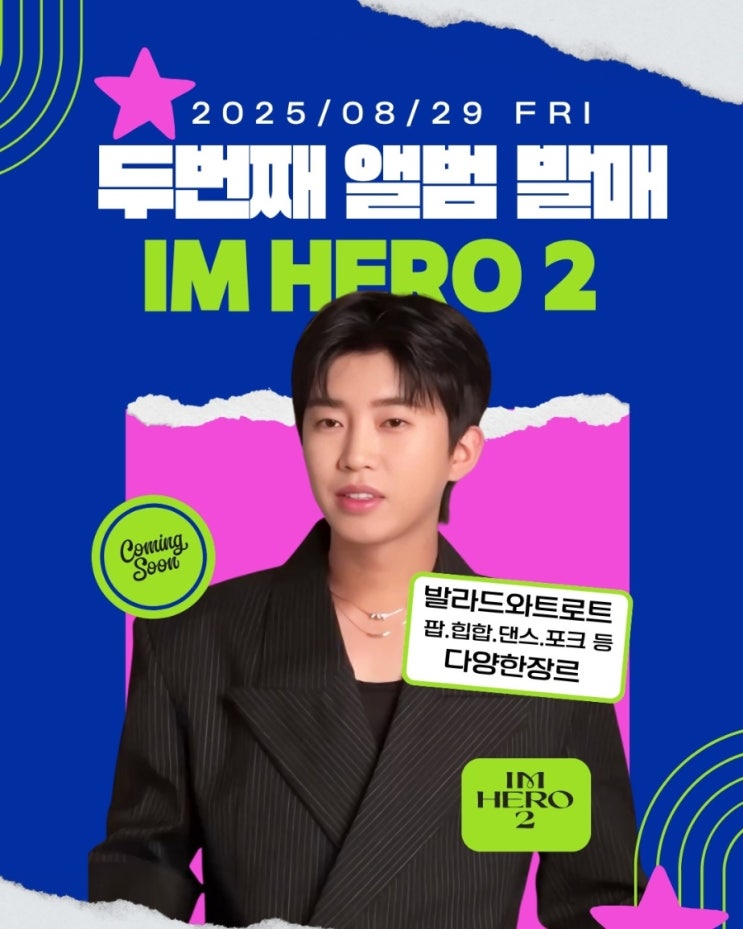 임영웅 두번째 앨범 'IM HERO 2' 발매 (2025.08.29.금요일) : 네이버 블로그