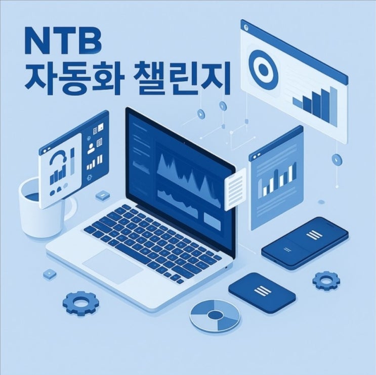 AI코딩을 몰라도, 나도 자동화할 수 있을까?(ft. 휘쌤의 NTB 자동화 챌린지) : 네이버 블로그