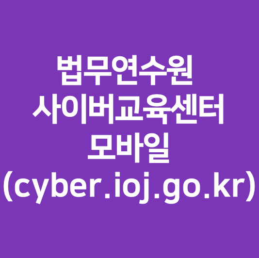 법무연수원 사이버교육센터 모바일 (cyber.ioj.go.kr) : 네이버 블로그