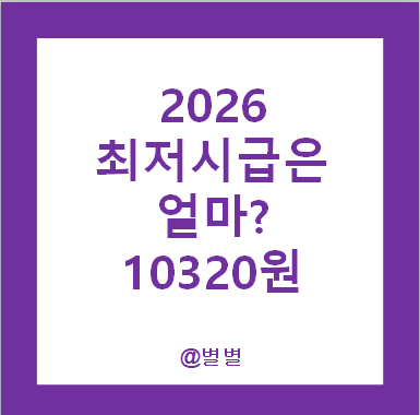 2026 최저임금은 얼마? 시급 10320원 주급 495,360원 월급2,156,880원 계산해보자 : 네이버 블로그
