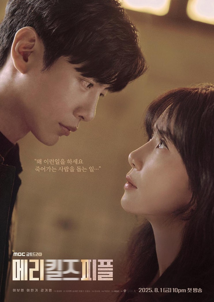 메리 킬즈 피플 드라마 몇부작 ott 정보 원작 결말 줄거리 등장인물 관계도 출연진 이보영 이민기 강기영 공식영상 MBC 금토드라마 : 네이버 블로그