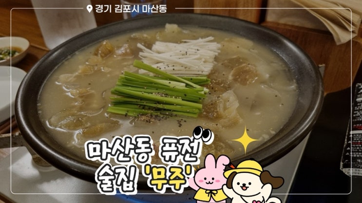 [김포 마산동 맛집] 분위기 좋은 술집, 무주 MUJU (스지수육, 미나리부추전 맛👍👍👍👍👍) : 네이버 블로그