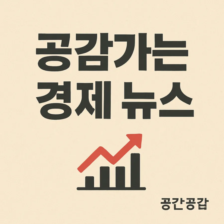 뉴스 공감 (ft. S&P 최고가 경신, 무역협상, 신흥국 리스크) | 2025년 7월 26일(토) : 네이버 블로그