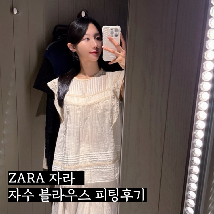 [ZARA 자라 신상] ZW 컬렉션 자수 블라우스 피팅후기 , 키작녀 여름 데일리룩 추천 : 네이버 블로그