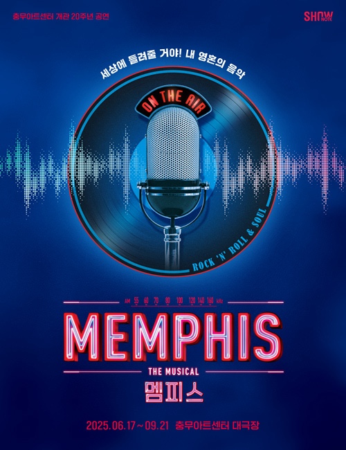 뮤지컬 멤피스 솔직후기 250725 이창섭 정선아 심재현 하은섬 전재현 : 네이버 블로그