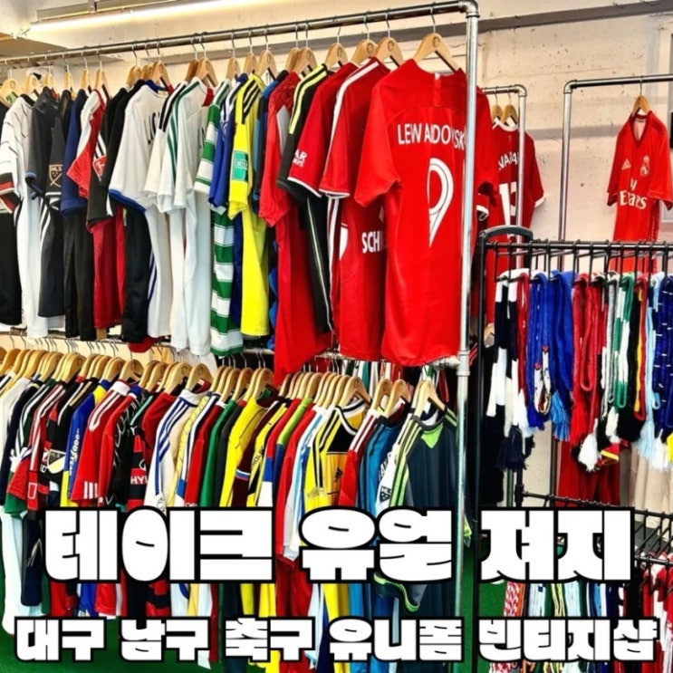 테이크 유어 져지 (대구 빈티지 레플샵, 축구유니폼) : 네이버 블로그