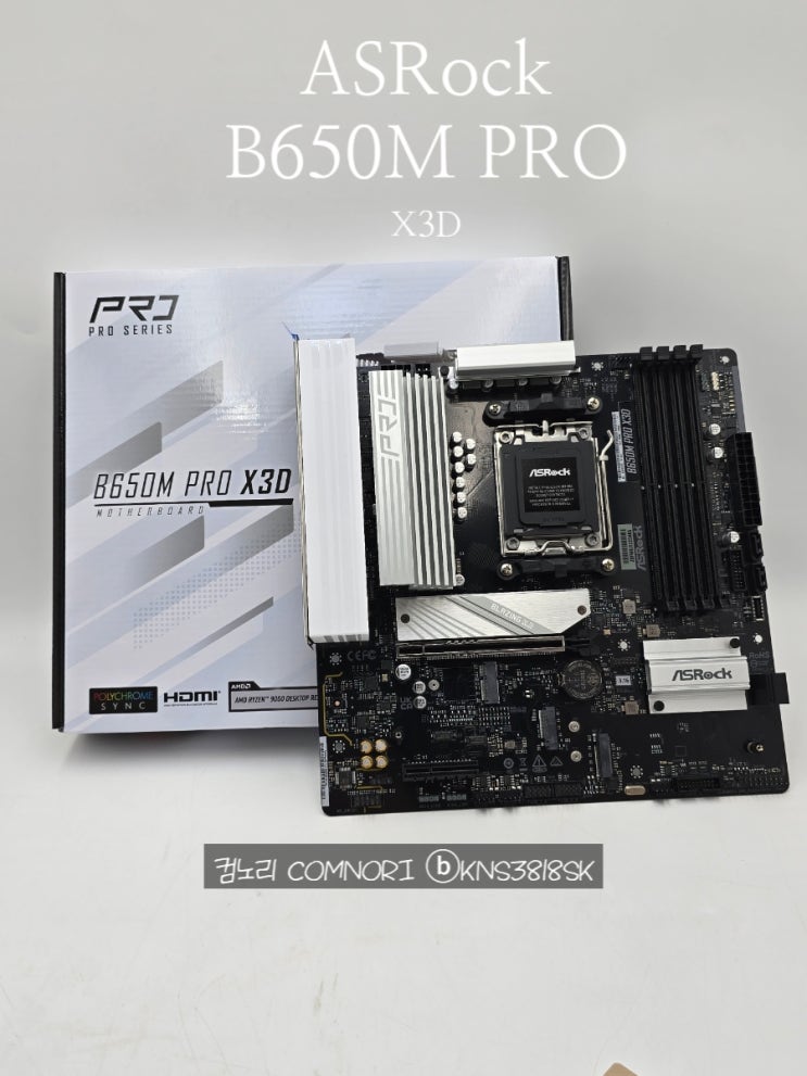 의정부컴퓨터 컴노리 에즈락 B650M Pro X3D 메인보드 제품리뷰 : 네이버 블로그