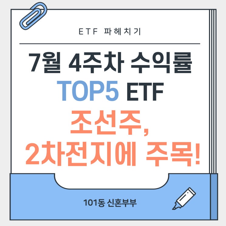 [EFT추천] 7월 4주차 수익률 TOP5 ETF - 조선주와 2차전지 ETF의 반격! : 네이버 블로그