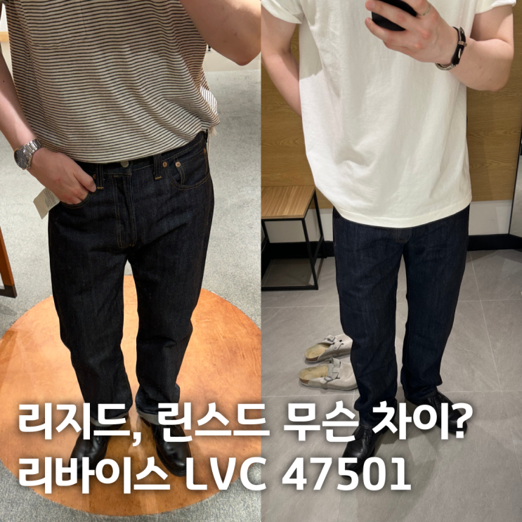 데님 팬츠 리지드, 린스드 차이점? 리바이스 LVC 47501 : 네이버 블로그