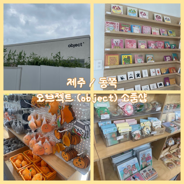 [제주/ 동쪽] 오브젝트 object | 소품샵 | 최고심 제주 한정 | 런베뮤 바로 옆에 위치 ₍ᵔ.˛.ᵔ₎ : 네이버 블로그