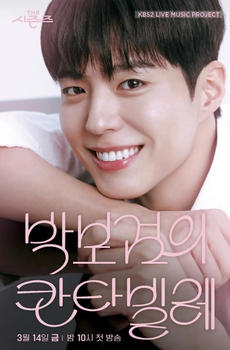 250725 KBS2 ‘더 시즌즈 - 박보검의 칸타빌레’ 20회 : 네이버 블로그