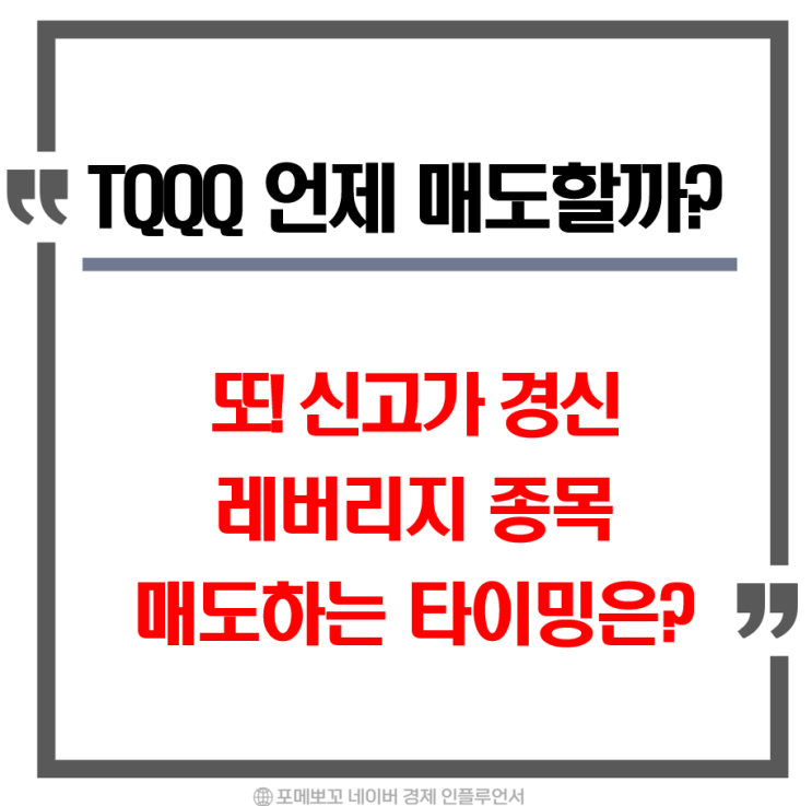 레버리지 종목 TQQQ QLD 매도 타이밍은? : 네이버 블로그