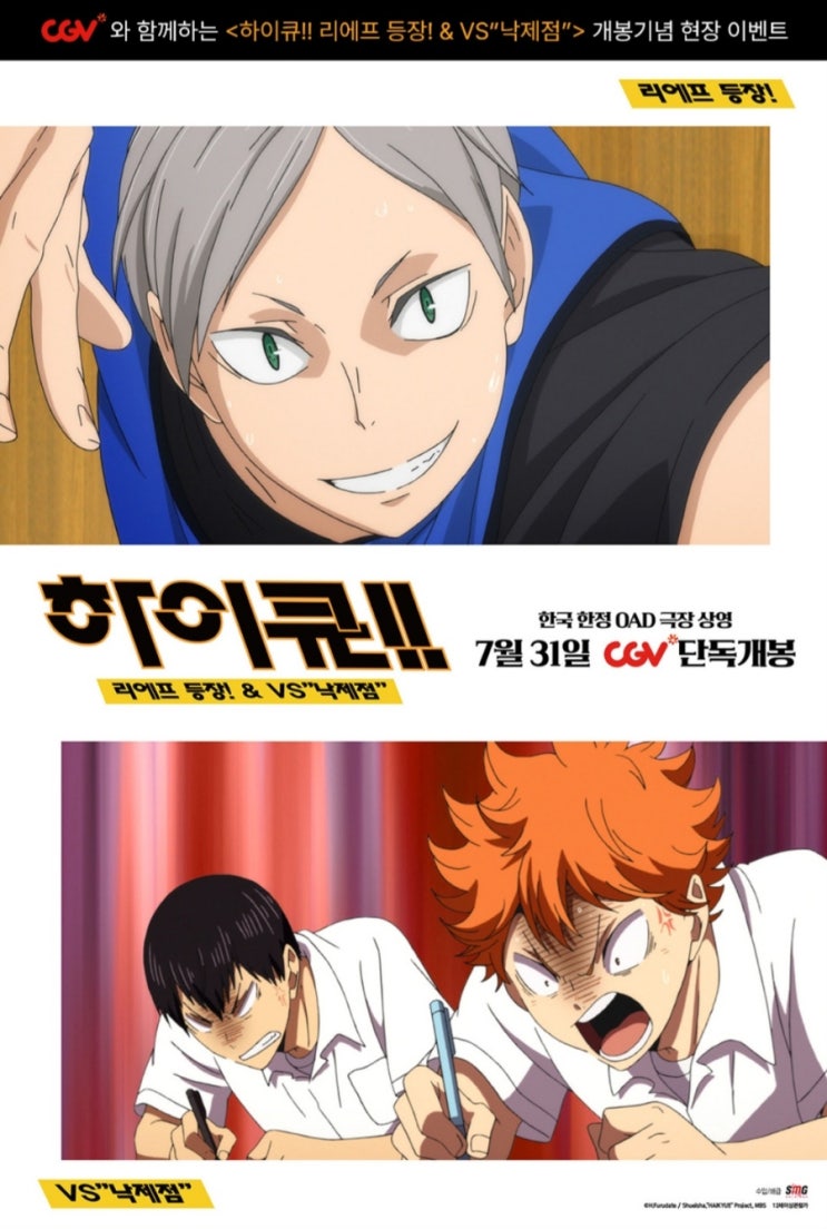화자! 활짝! CGV 하이큐 극장판 영화 개봉 기념 현장 특전 굿즈 증정 이벤트(7월31일~8월6일/A3 포스터 선착순 증정) : 네이버 블로그