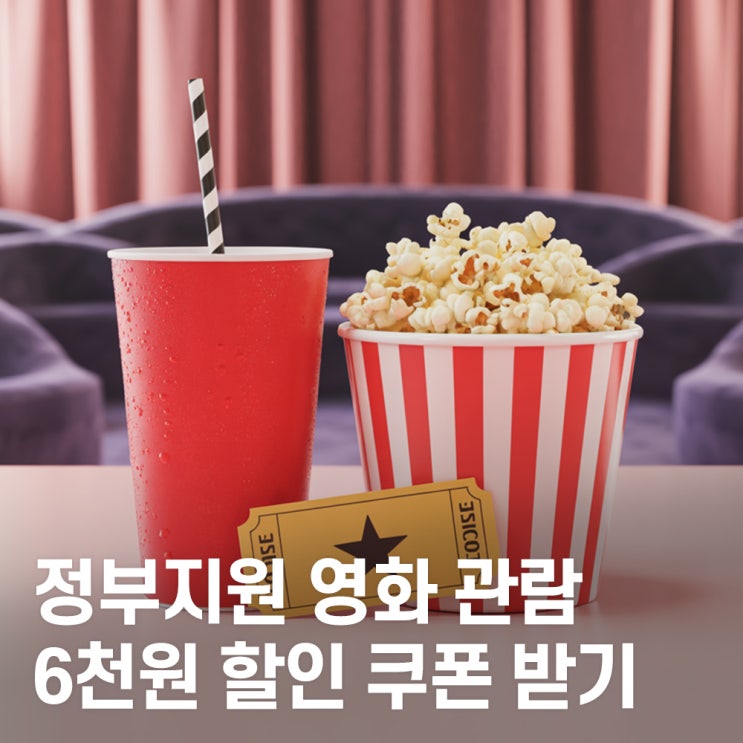 정부지원 영화 관람 6천원 할인 쿠폰 받기 CGV 성공 후기 (선착순 450만장) : 네이버 블로그