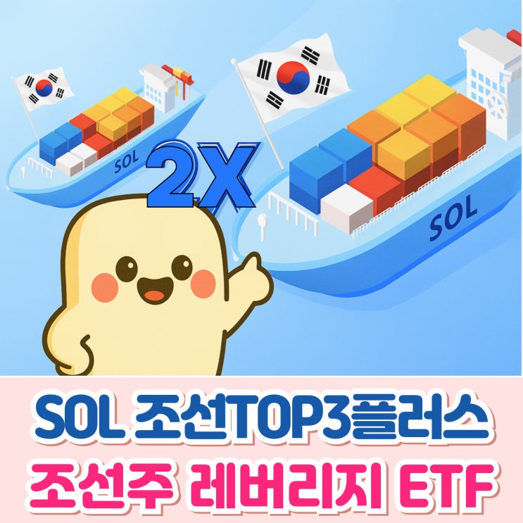 SOL 조선TOP3플러스 레버리지 K조선주 관련주 ETF : 네이버 블로그