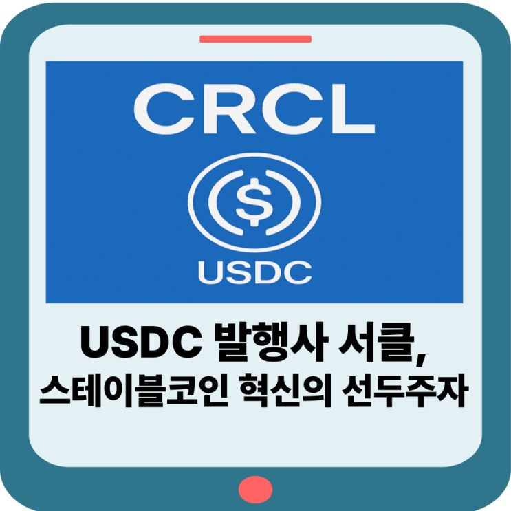 스테이블코인의 미래를 설계하는 기업, CRCL(서클 인터넷 그룹) : 네이버 블로그