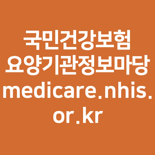 국민건강보험 요양기관정보마당 medicare.nhis.or.kr : 네이버 블로그