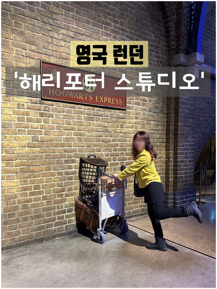 영국 런던 해리포터스튜디오 예약 할인 영국혼자여행 기념품 버터맥주 맛 왓포드정션 런던 미리 준비 : 네이버 블로그