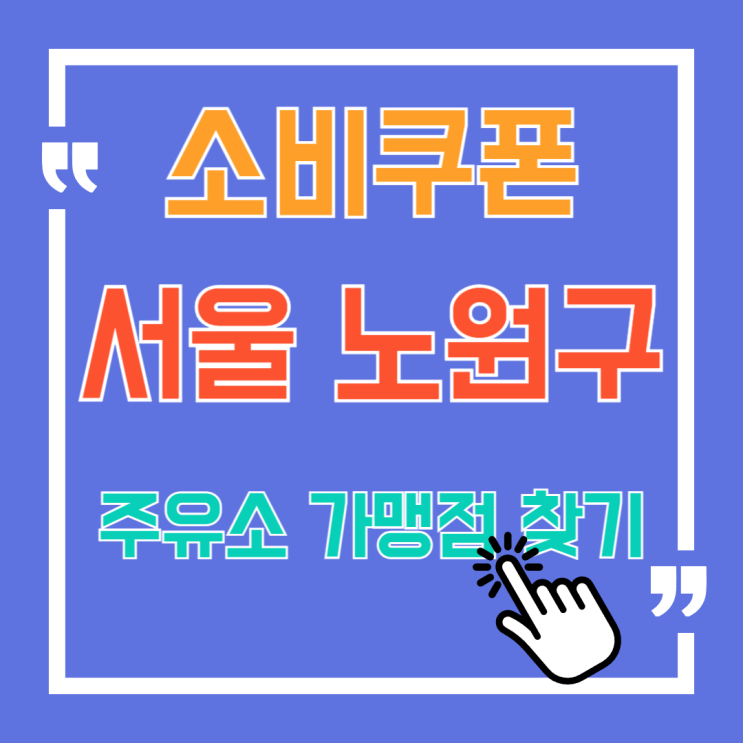 노원구 민생회복소비쿠폰 지원금 주유소 마트 병원 사용 가맹점 찾아보기! : 네이버 블로그