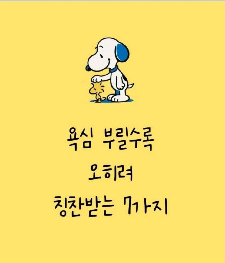 욕심 부릴수록 오히려 칭찬받는 7가지 : 네이버 블로그