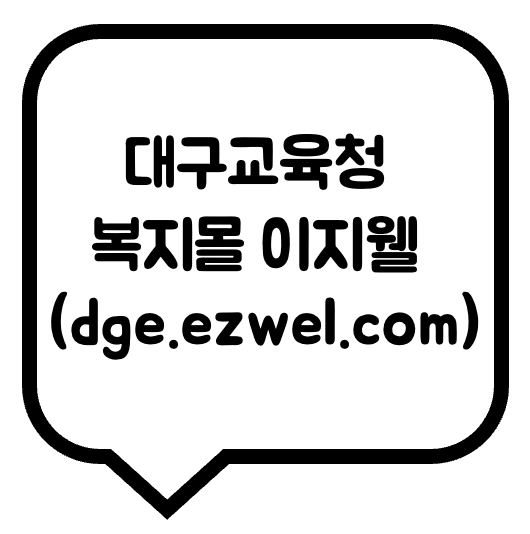 대구교육청 복지몰 이지웰 (dge.ezwel.com) : 네이버 블로그