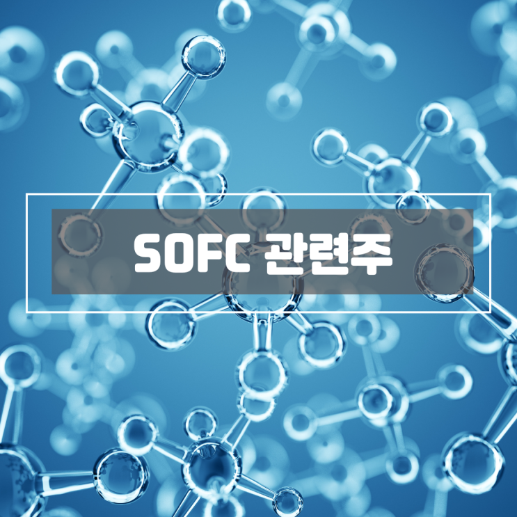 AI 데이터센터 급증으로 주목받는 SOFC 관련주 : 네이버 블로그