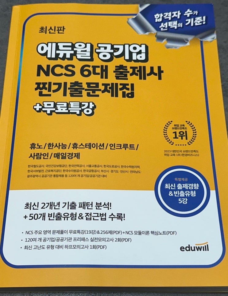[서평] 에듀윌 공기업 NCS 6대 출제사 찐기출문제집 : 네이버 블로그
