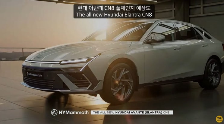 아트 오브 스틸? 현대 신형 아반떼 풀체인지 CN8의 2026년 출시와 예상도 스파이샷 공개, 실내 전망, 파워트레인 예상 등 : 네이버 블로그