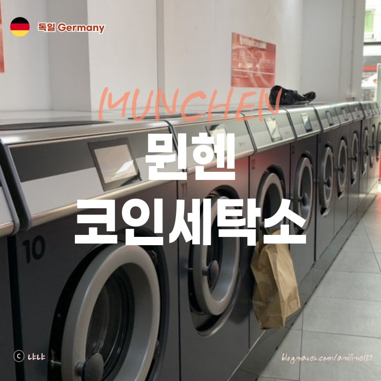 독일 뮌헨 코인세탁소 중앙역 City Dry Clean SB-Waschcenter 코인세탁기 이용방법 가격 : 네이버 블로그