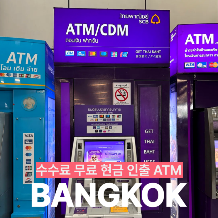 방콕 수완나품 공항 바트 환전 무료 ATM 위치 GLN 현금 출금 방법 : 네이버 블로그