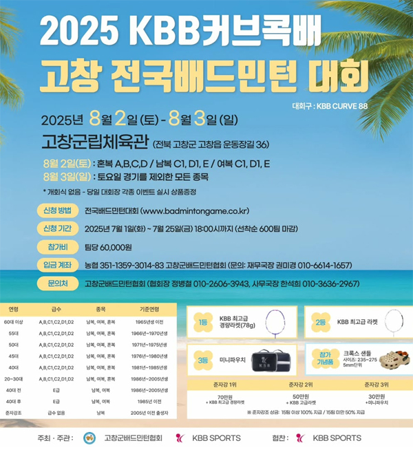 2025 KBB 커브콕배 고창 전국배드민턴대회 안내 : 네이버 블로그
