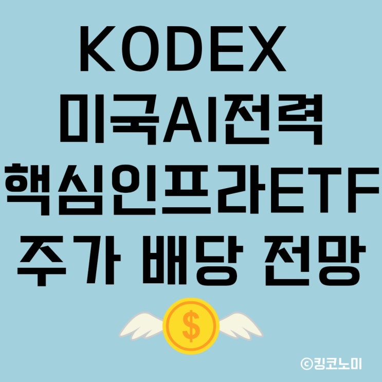미국 AI 관련주 KODEX 미국 AI 전력 핵심 인프라 ETF 종목 주가 배당 전망 : 네이버 블로그
