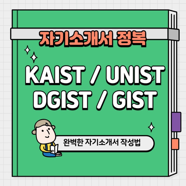 과기원 KAIST, UNIST, DGIST, GIST 자기소개서 작성법 다 알려드립니다! : 네이버 블로그