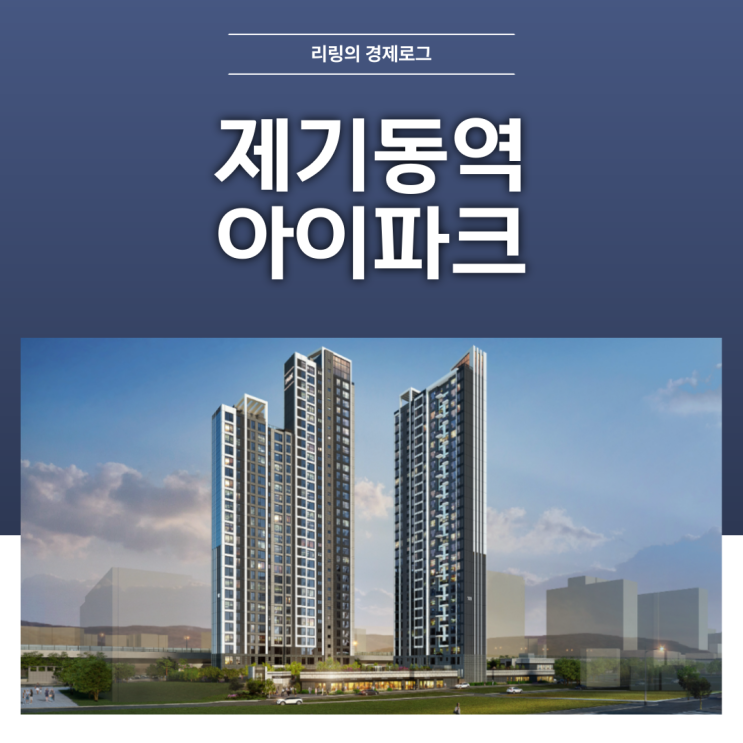 제기동역 아이파크 분양가 평면도 청약정보 : 네이버 블로그