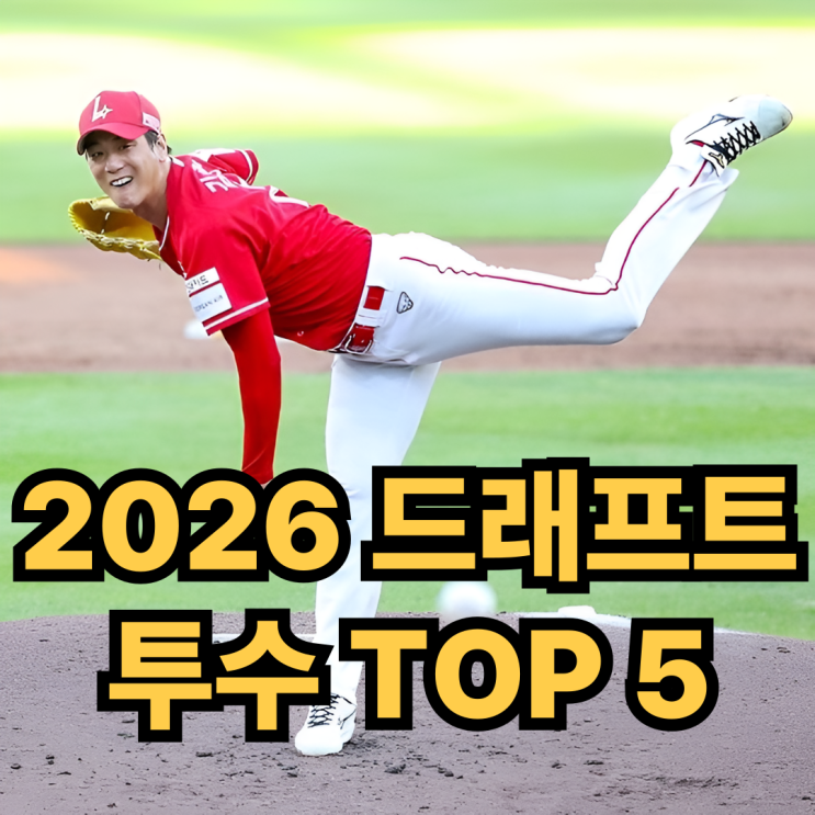 2026 KBO 드래프트 - 투수 TOP 5 : 네이버 블로그