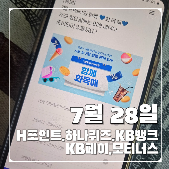 7월28일 H포인트 퀴즈정답 hpoint 0728 머니워크 퀴즈 kb스타퀴즈 kb페이 오늘의퀴즈 정답 모티너스 모티벨퀴즈 ㅎㄷㅇㅈ : 네이버 블로그
