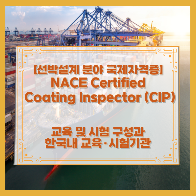 [선박설계 분야 국제자격증]NACE Certified Coating Inspector (CIP) 교육 및 시험 구성과 한국내 ...