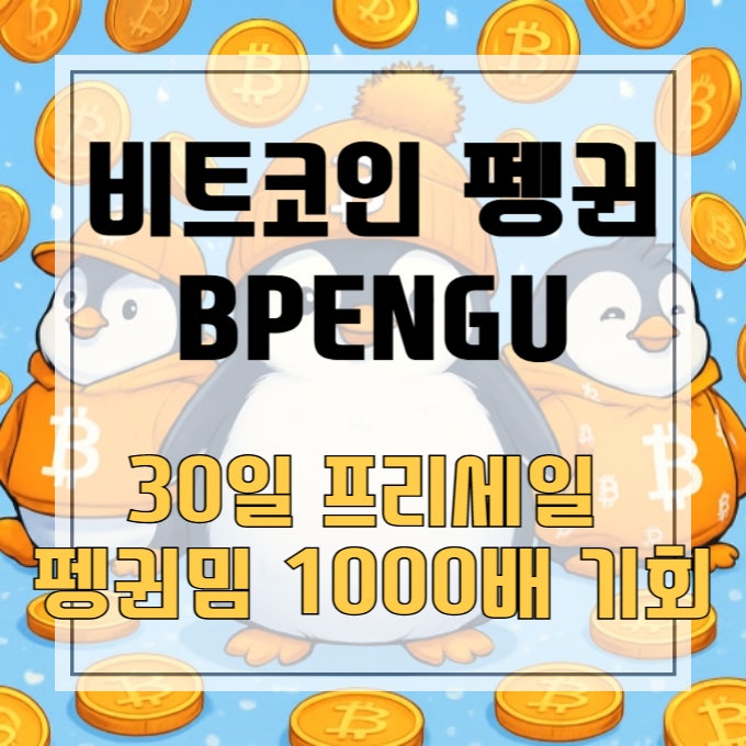 비트코인 펭귄 BPENGU 30일 프리세일 펭귄밈 1000배 기회 : 네이버 블로그