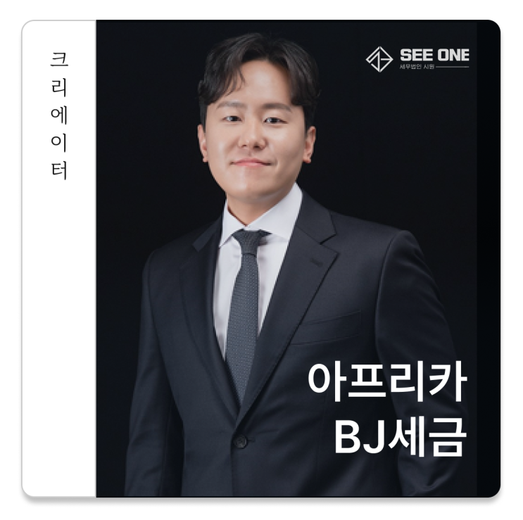 아프리카(SOOP) BJ세금, 줄이려면 꼭 알아야할 3가지 : 네이버 블로그