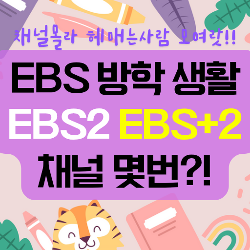 [EBS 방학 생활 TV 채널] EBS2TV ,EBS플러스2 채널 번호 몇번?(LG유플러스 / SK Btv / KT 지니tv) : 네이버 블로그