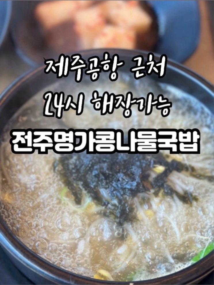 제주도 제주시 공항 근처 용담동 24시간 영업 5900원 전주명가콩나물국밥 솔직 후기(민생회복 지원금 소비 쿠폰 사용 가능 ...