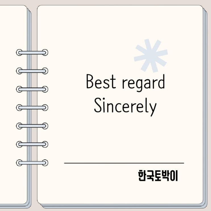 영어이메일 끝인사 Best regard, Sincerely 뜻 활용법 : 네이버 블로그