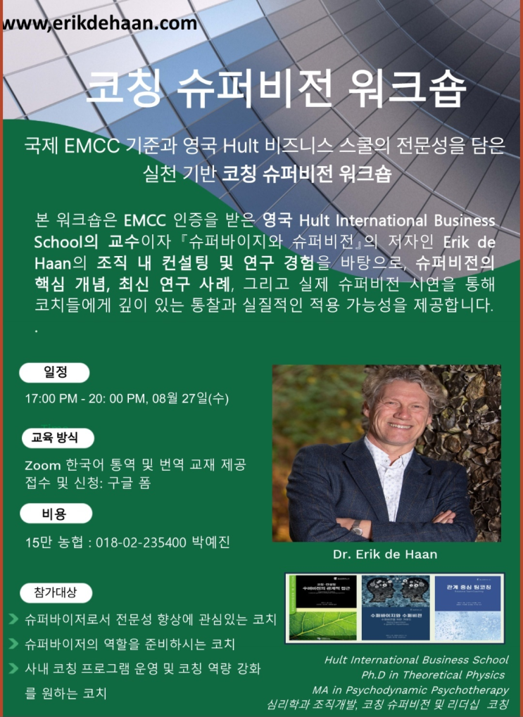 [안내] Erik de Haan 교수 '코칭 슈퍼비전 워크숍' : 네이버 블로그