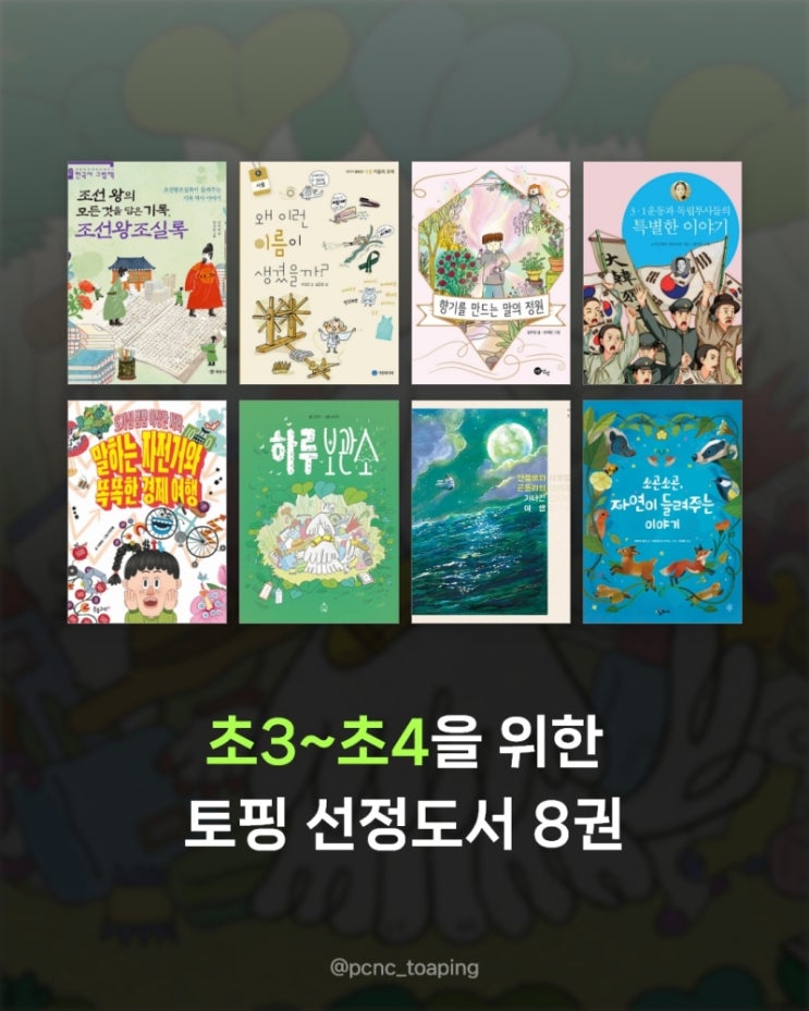 초등학교 3, 4학년을 위한 토핑 추천도서 8권 감정, 역사, 환경까지 한눈에! : 네이버 블로그
