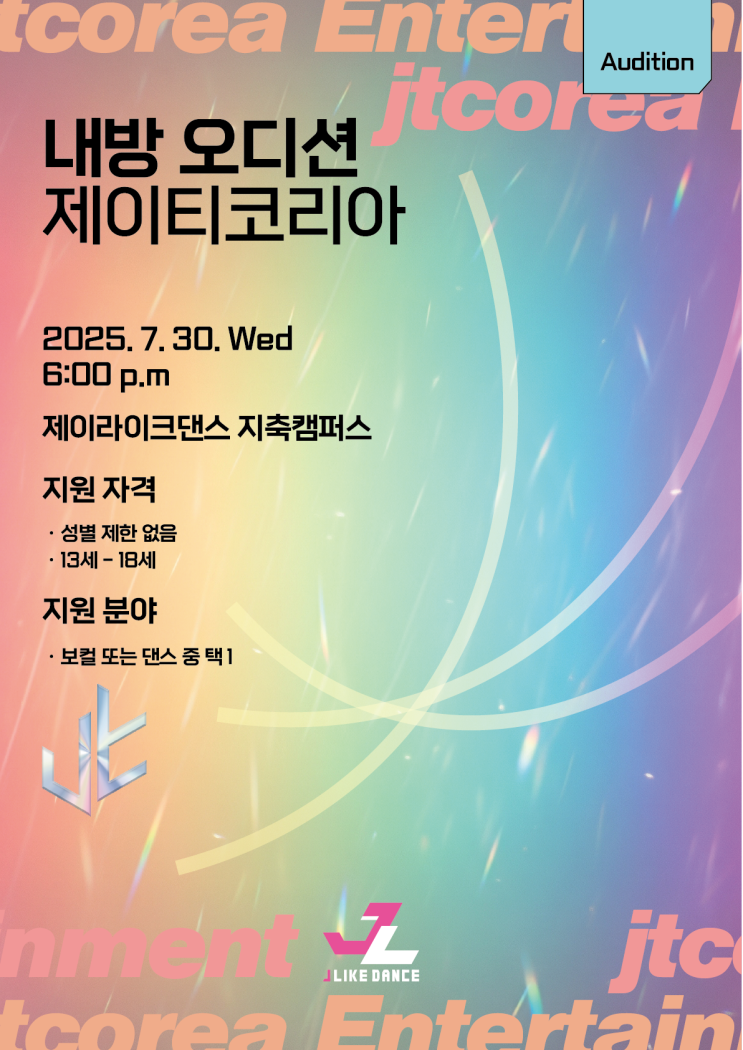 JT COREA 연예기획사 오디션-걸그룹 보이그룹 데뷔조 선발! 제이라이크댄스 내방 오디션 : 네이버 블로그
