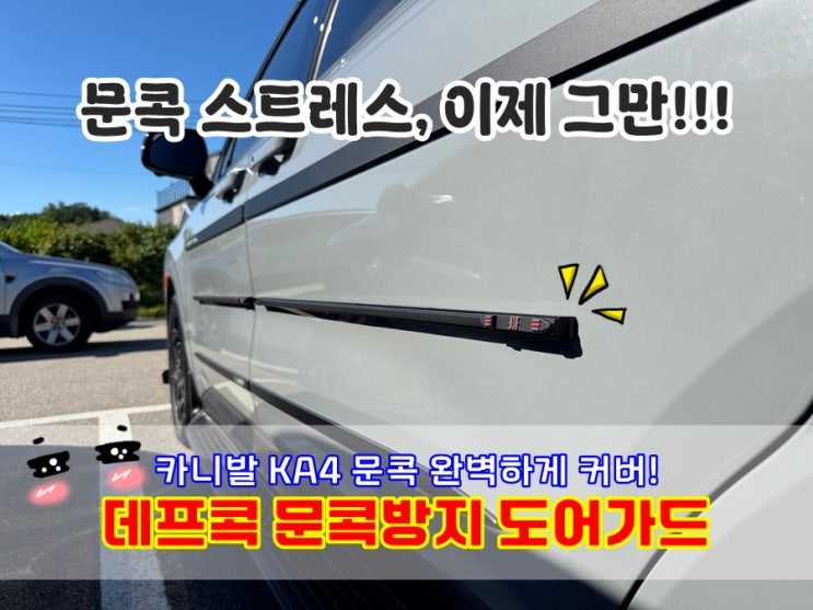 문콕방지가드 데프콕 카니발 KA4 완벽보호해주는 도어가드 DIY 예쁘게붙이는법 실사용후기 : 네이버 블로그